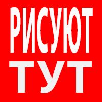 РИСУЮТ ТУТ — купить товары РИСУЮТ ТУТ в интернет-магазине OZON