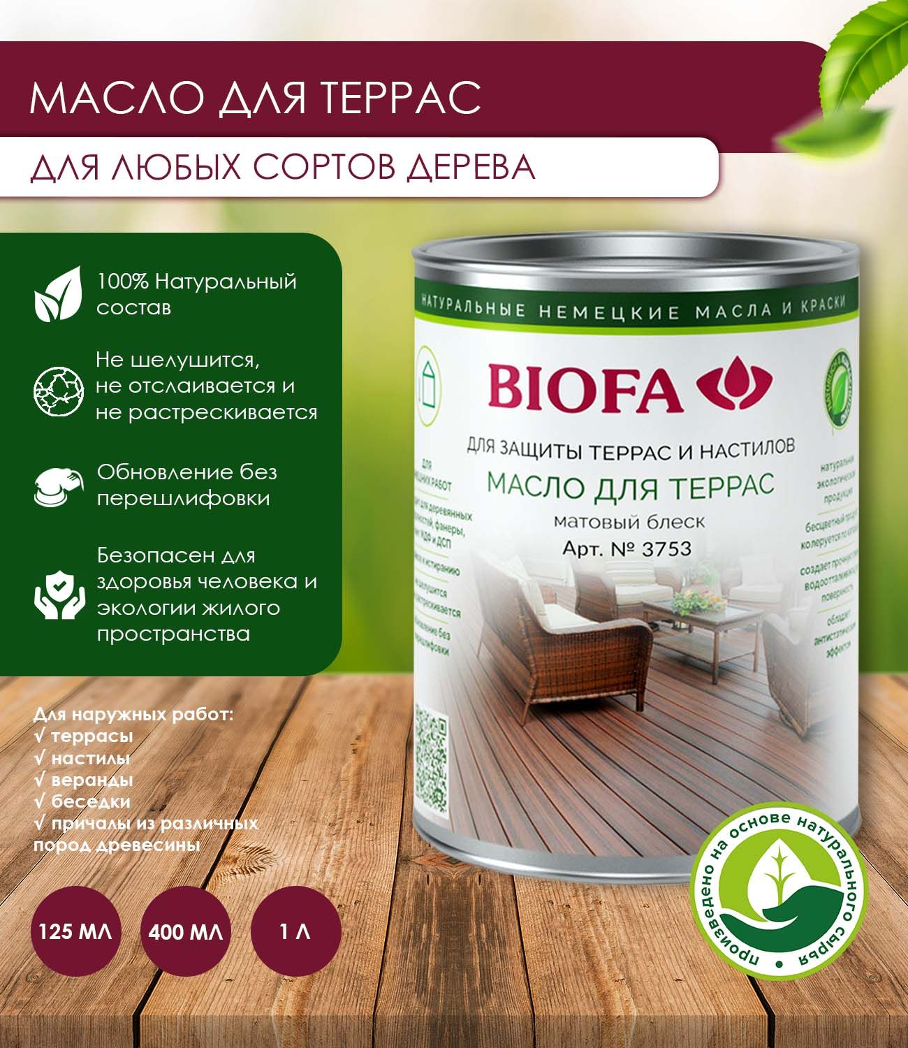 Масло для обработки дерева Biofa (биофа) – купить масло для древесины на OZON по низкой цене