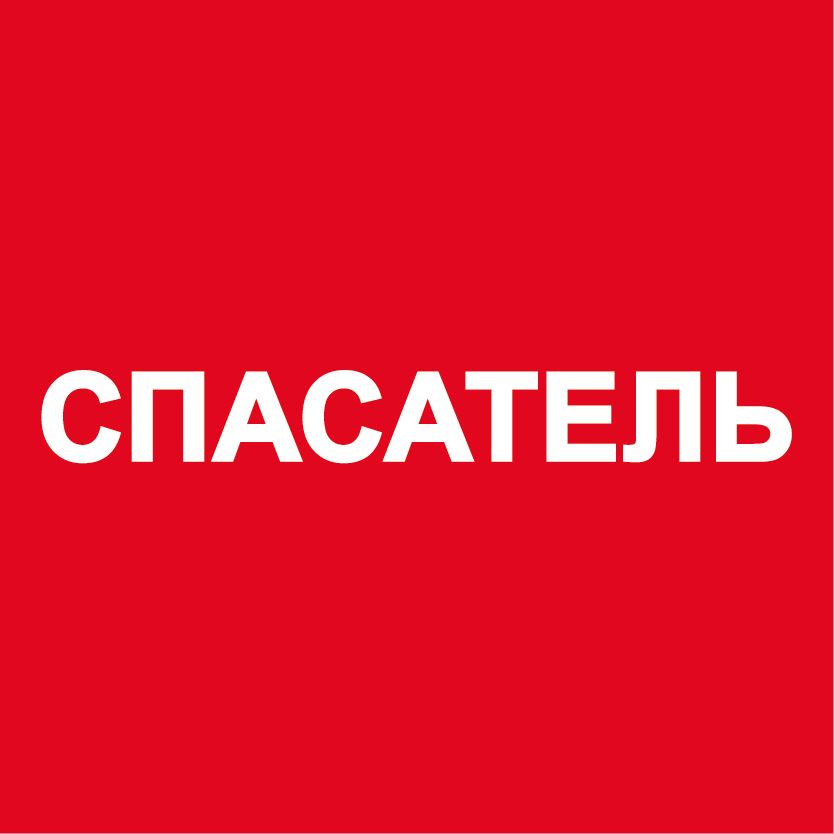 СПАСАТЕЛЬ — купить товары СПАСАТЕЛЬ в интернет-магазине OZON
