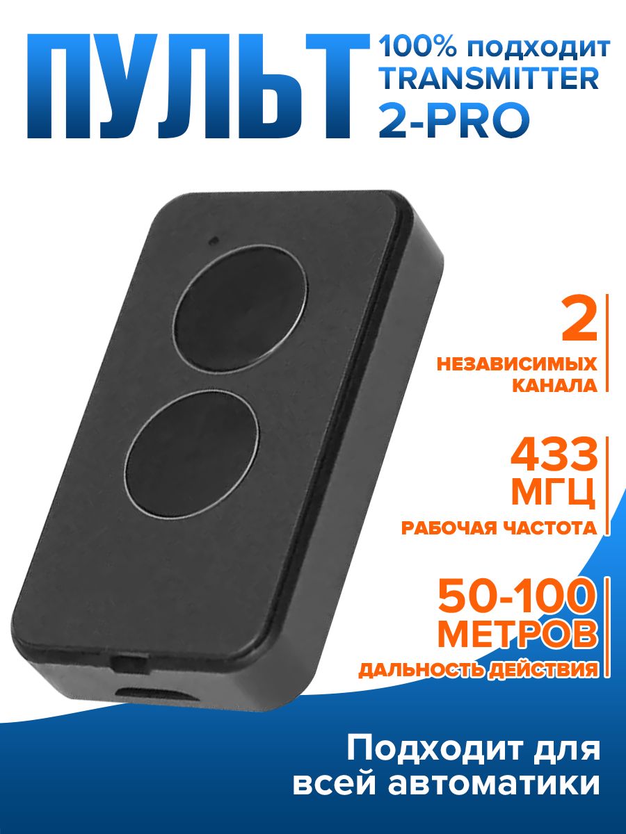 TRANSMITTER 2-PRO Пульт DOORHAN купить – автоматика для ворот на OZON ...
