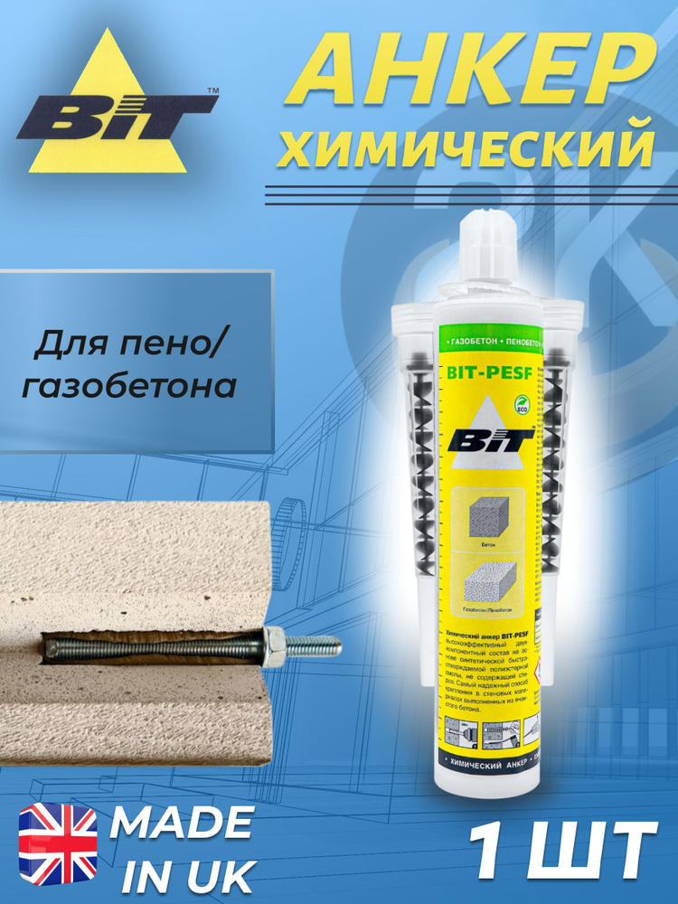 Химический анкер BIT-PESF для бетона и кирпича, 1шт х 300мл 2 насадки - купить по выгодной цене ...