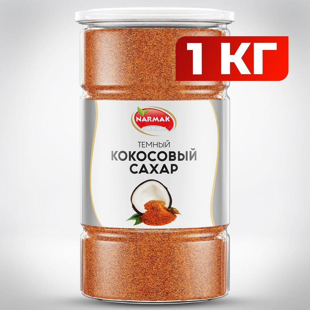 Кокосовый сахар темный/ сахарный песок 1000гр - купить с доставкой по ...
