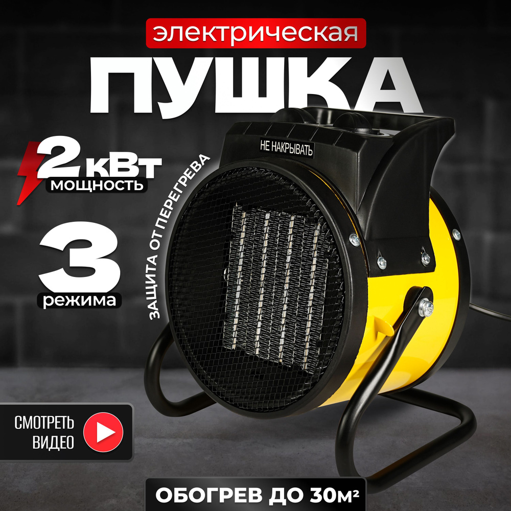 Электрическая тепловая пушка ELECTROLITE CH 2000 S (2 кВт, КЕРАМИЧЕСКИЙ НАГРЕВАТЕЛЬ, 3 режима ...