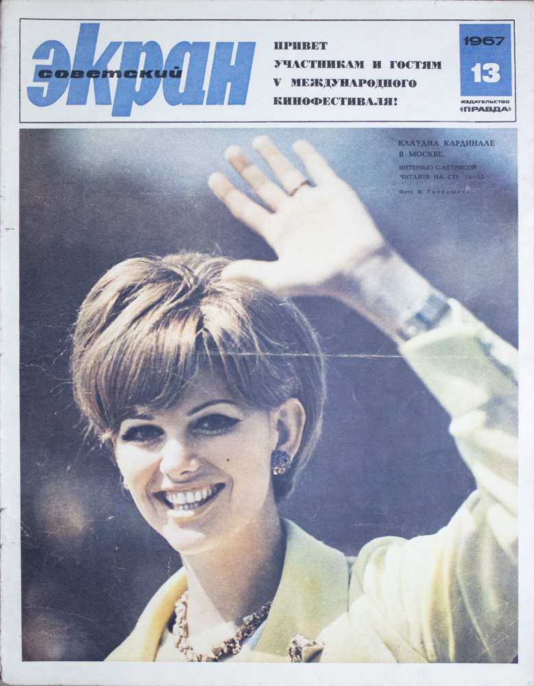 Журнал "Советский экран". № 13 (253), июль 1967 - купить с доставкой по выгодным ценам в ...