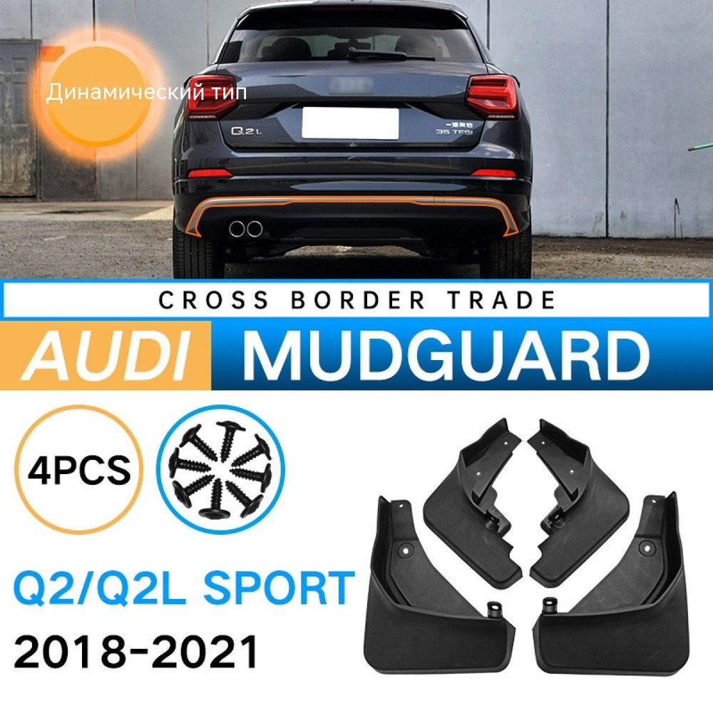 Брызговики для Audi Q2L sport (Динамический тип) 2018-2021 Ауди/Брызговики автомобиль крыло /4 ...