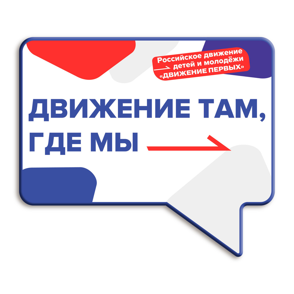 Интерьерная наклейка РДДМ Движение Первых - купить с доставкой по ...