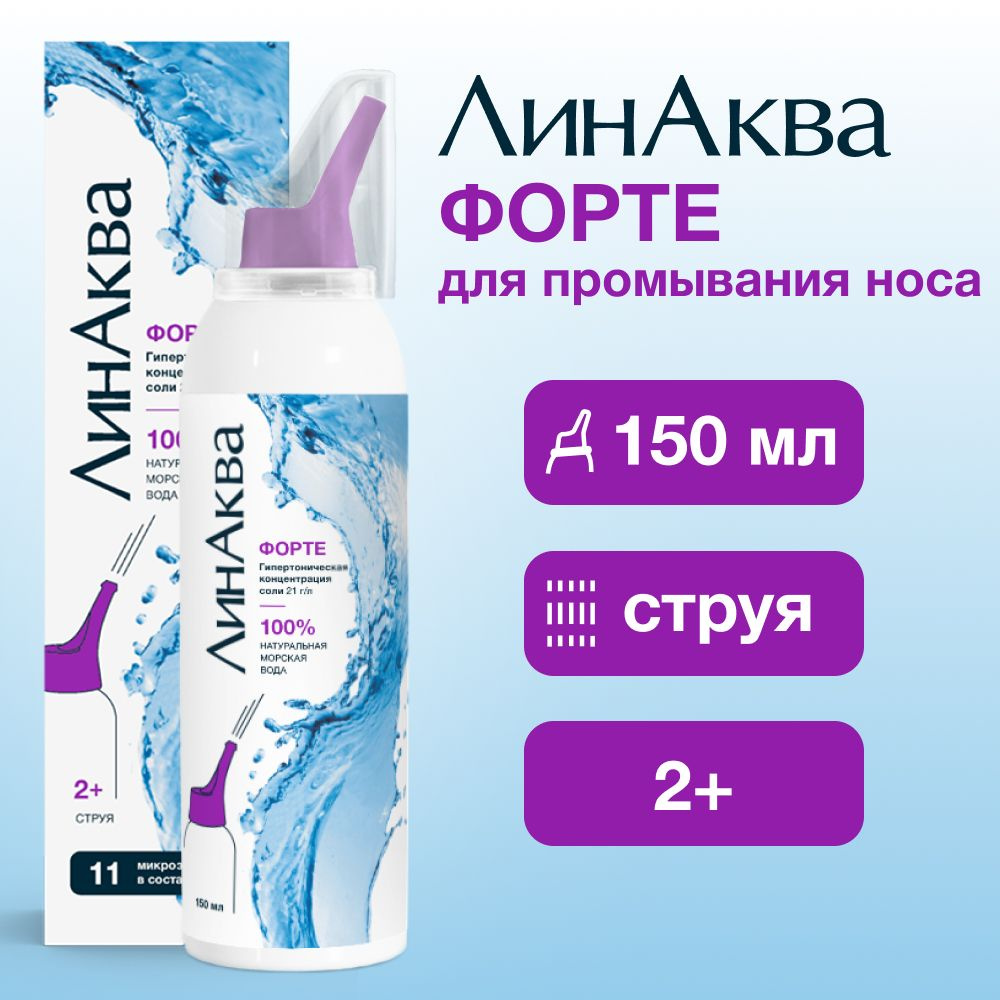 Морская вода для промывания носа ЛинАква Форте, 150 мл - купить с доставкой по выгодным ценам в ...
