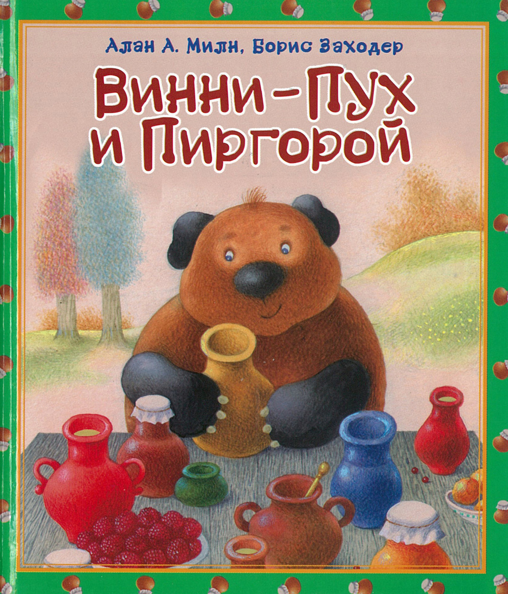 Книга "Винни - Пух и Пиргорой" – купить книгу ISBN 9785170404391 с ...