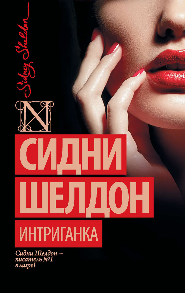 Цифровая книга "Интриганка" Шелдон Сидни – купить книгу ISBN 978-5-17 ...
