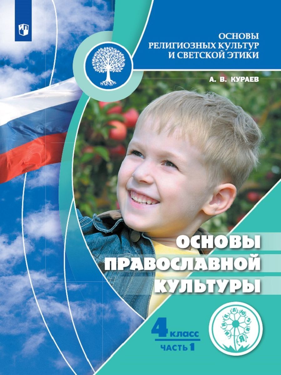 Книга "Основы религиозных культур и светской этики. Основы православной ...