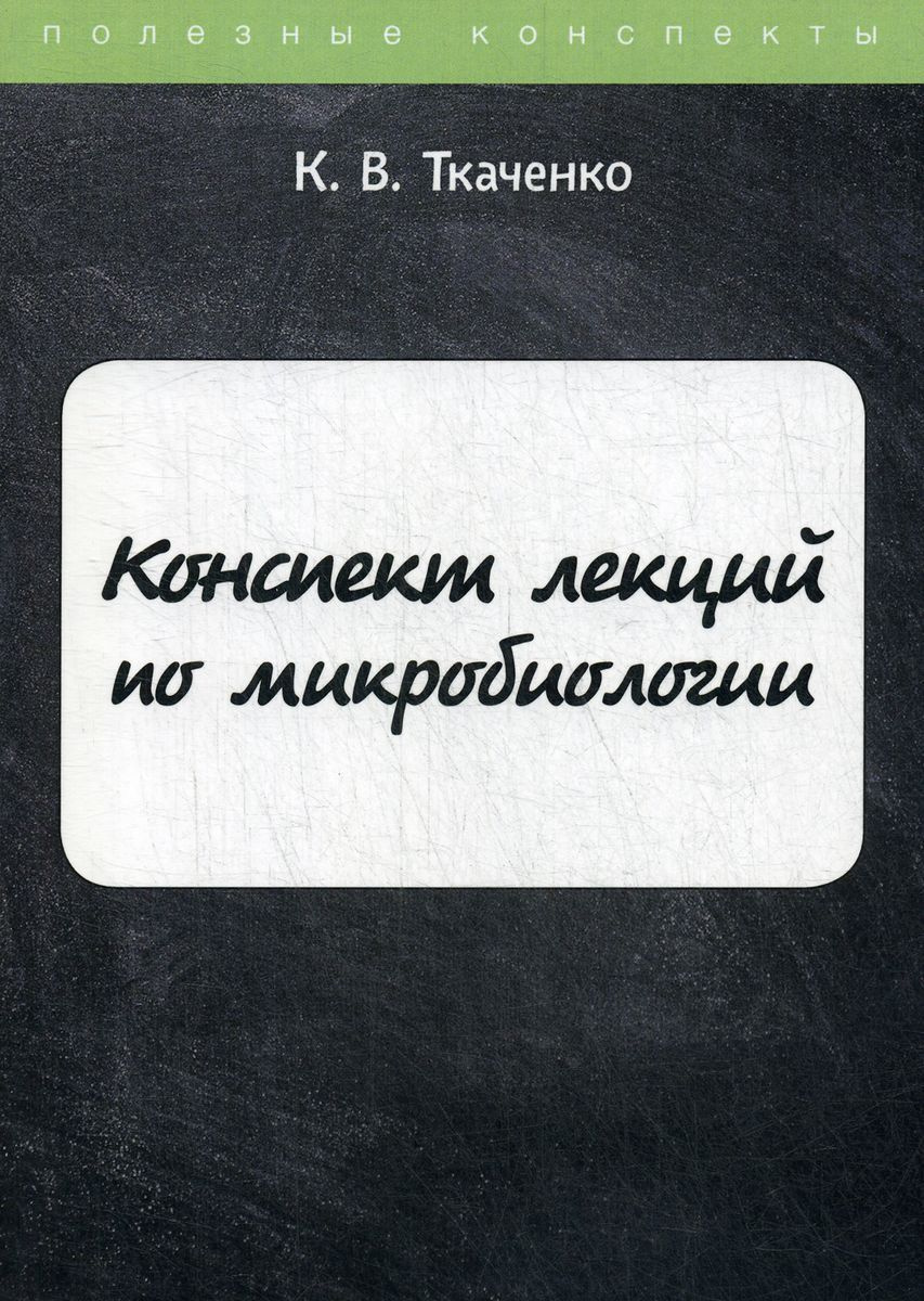 Книга "Конспект лекций по микробиологии" Ткаченко К. В. – купить книгу ...