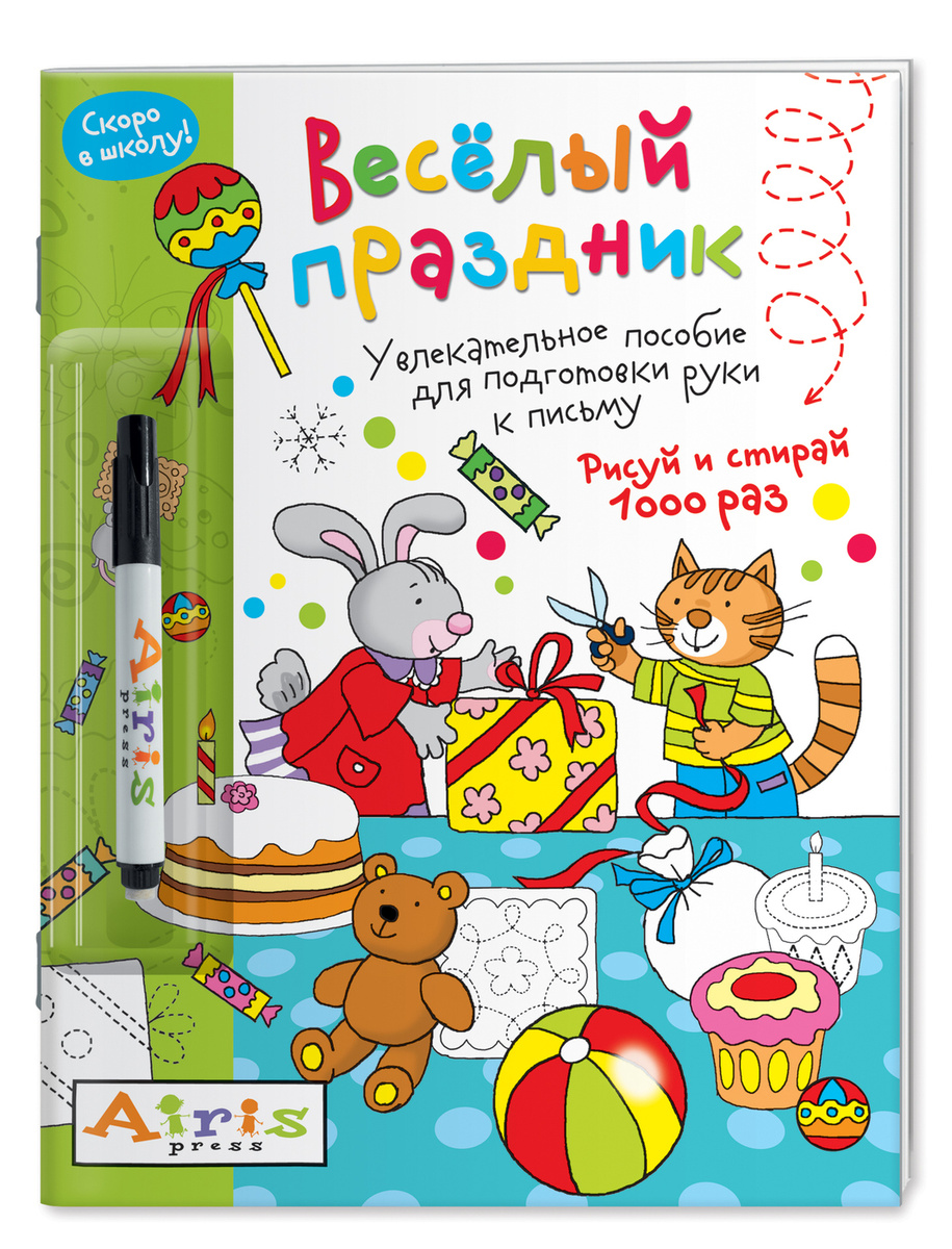Многоразовая раскраска Рисуй и стирай. Скоро в школу. Весёлый праздник ...