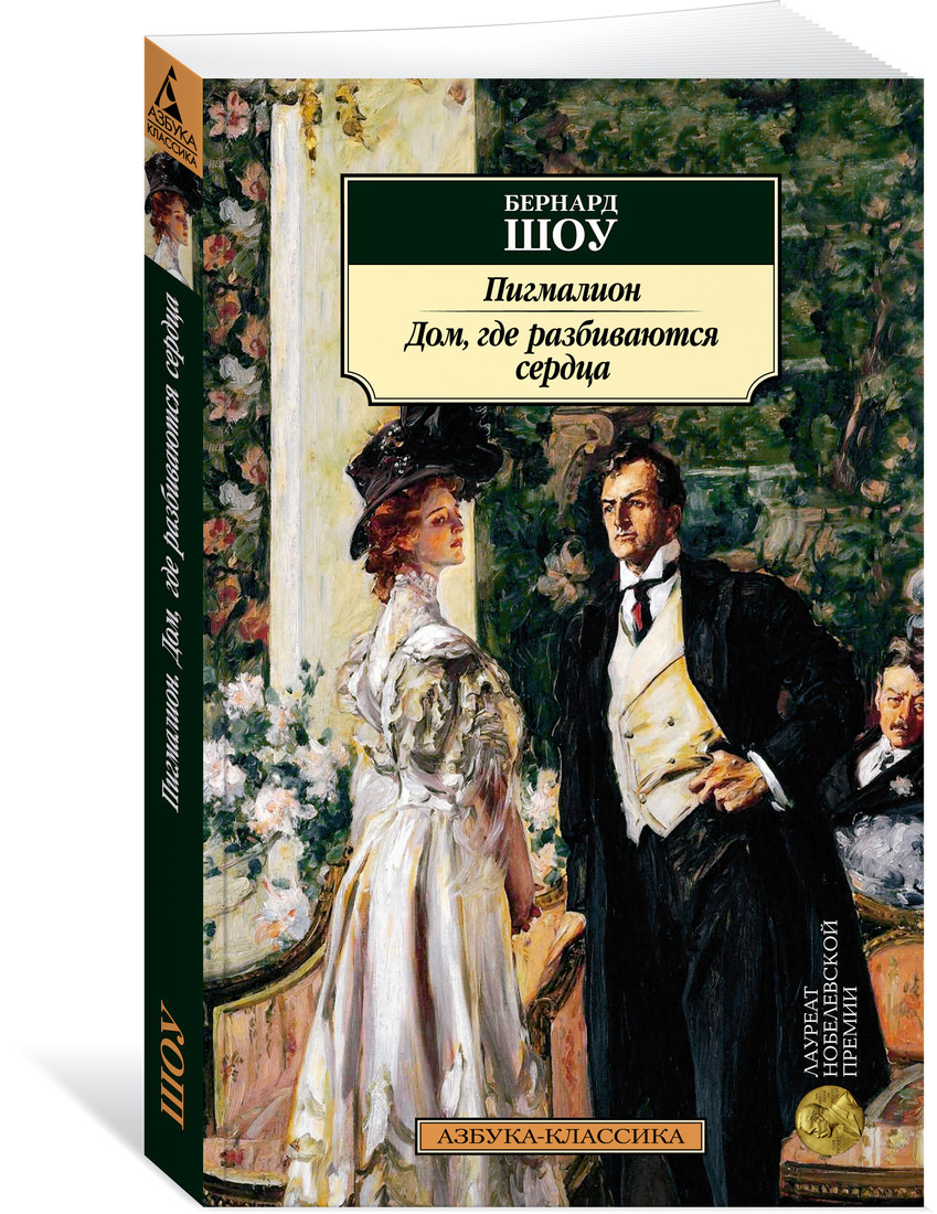 Книга "Пигмалион. Дом, где разбиваются сердца" Шоу Бернард – купить ...