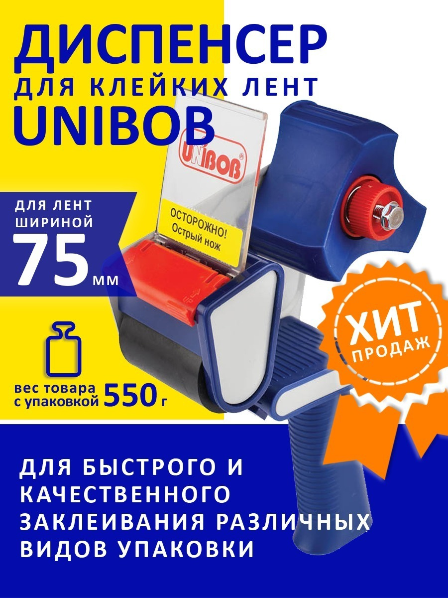 Диспенсер UNIBOB T520PT профессиональный для клейкой ленты шириной до ...