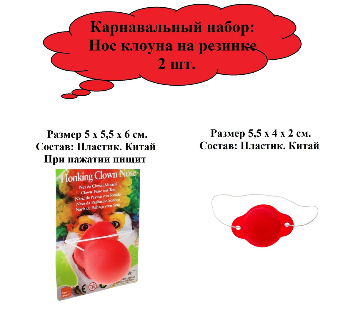 Набор "Нос клоуна на резинке" - 2 шт. - купить по доступным ценам в ...