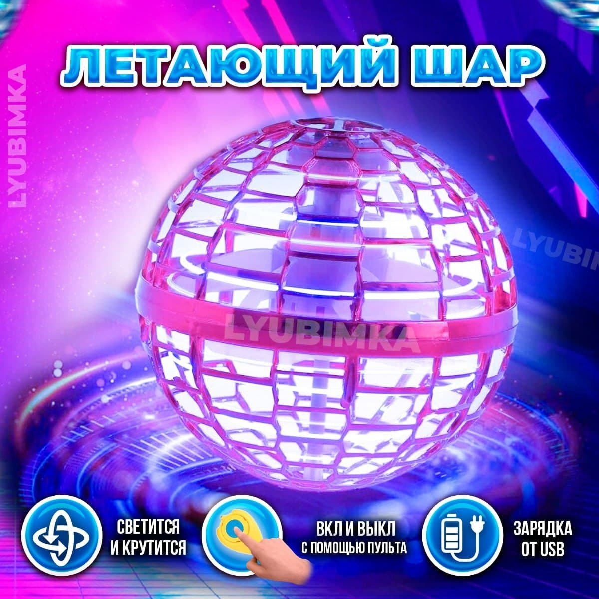 Летающий шар / Летающий шар со светом / Летающий спиннер / Летающий мяч ...