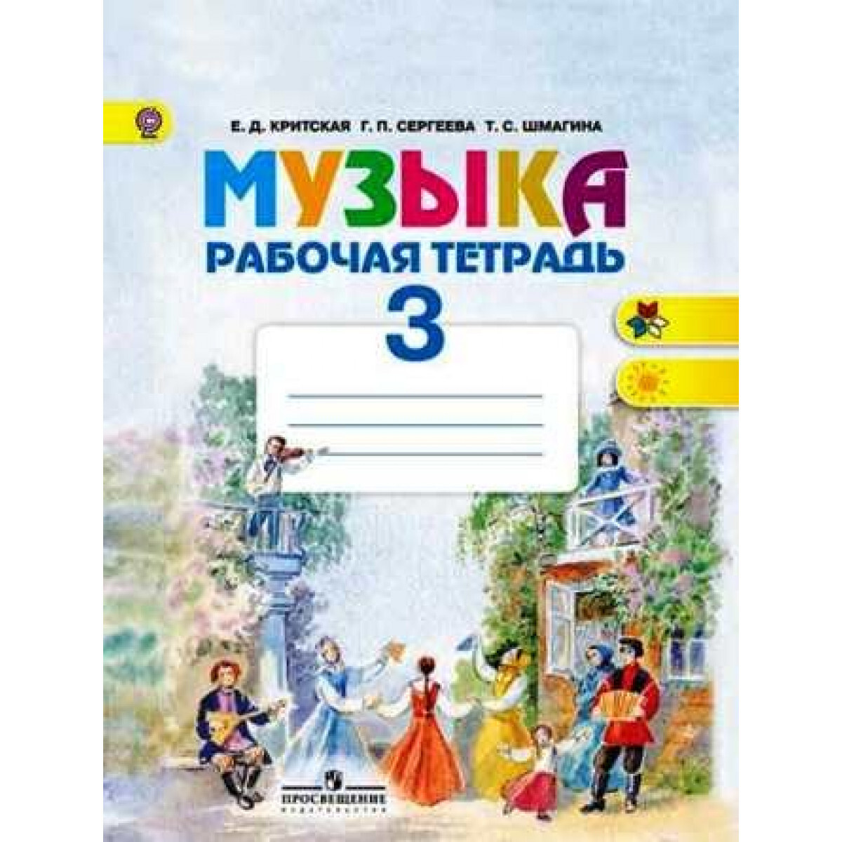 Книга "Музыка 3 класс. Рабочая тетрадь. Критская Е. Д., Сергеева Г. П ...