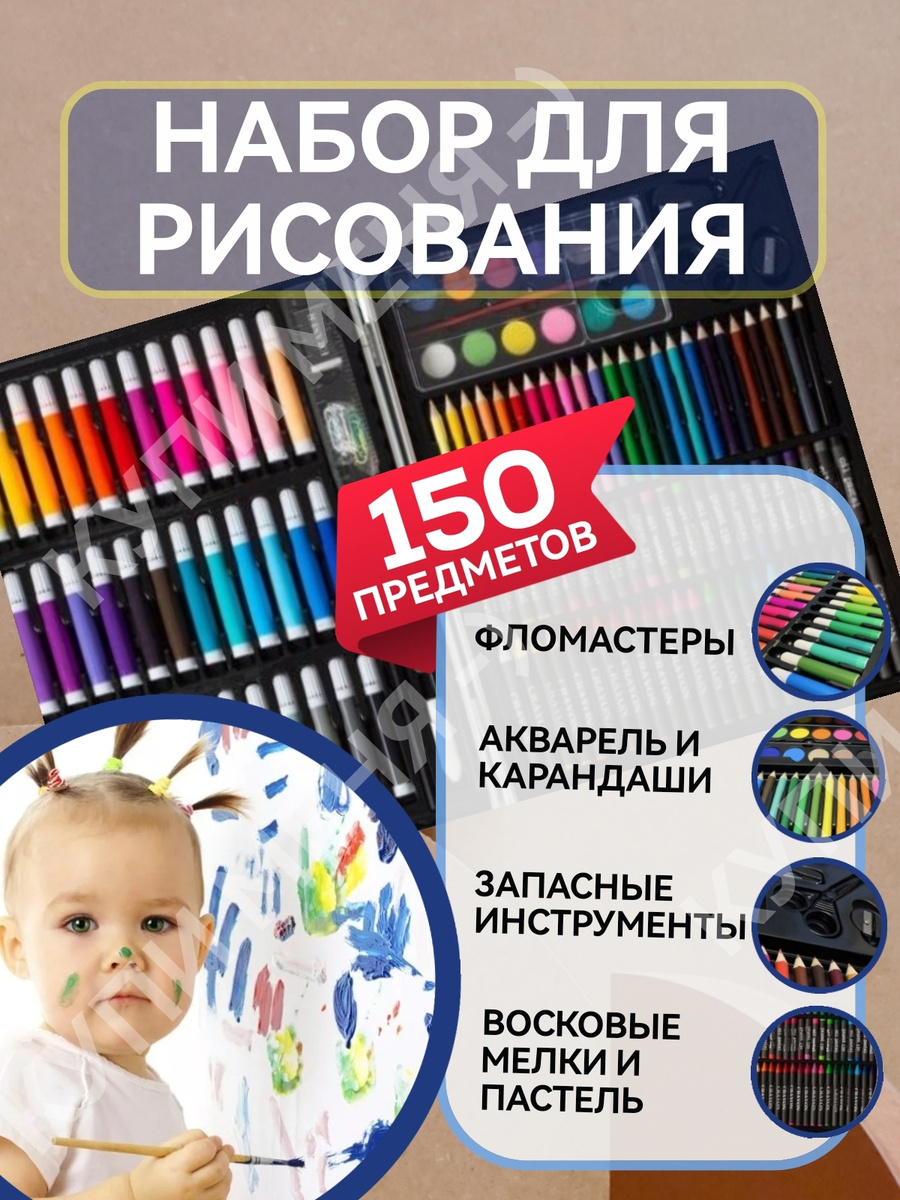 Набор для рисования Крутой малыш 150 ПРЕДМЕТОВ/ подарочный набор для ...