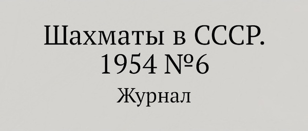 Шахматы в СССР. 1954 №6. Журнал - купить с доставкой по выгодным ценам в интернет-магазине OZON ...