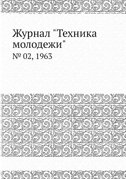 Журнал "Техника молодежи". № 02, 1963 - купить с доставкой по выгодным ценам в интернет-магазине ...