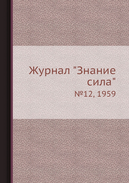 Журнал "Знание сила". №12, 1959 - купить с доставкой по выгодным ценам в интернет-магазине OZON ...