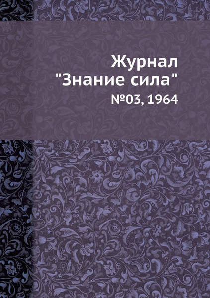 Журнал "Знание сила". №03, 1964 - купить с доставкой по выгодным ценам в интернет-магазине OZON ...