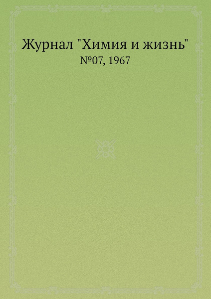 Журнал "Химия и жизнь". №07, 1967 - купить с доставкой по выгодным ценам в интернет-магазине ...