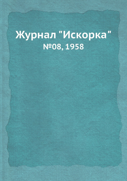 Журнал "Искорка". №08, 1958 - купить с доставкой по выгодным ценам в интернет-магазине OZON ...