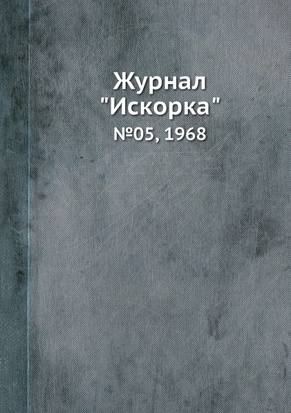 Журнал "Искорка". №05, 1968 - купить с доставкой по выгодным ценам в интернет-магазине OZON ...