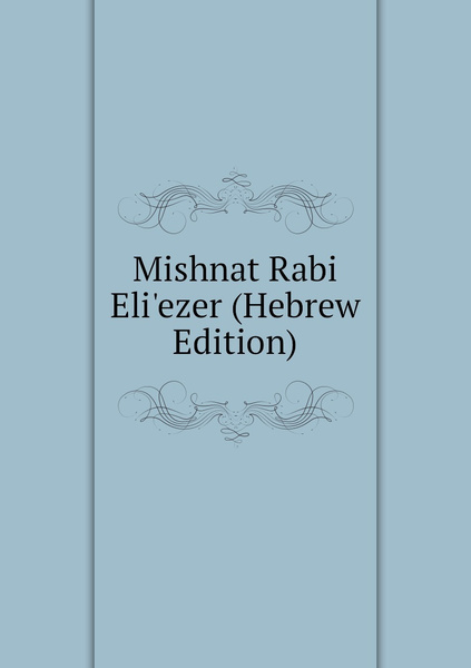 Mishnat Rabi Eli'ezer (Hebrew Edition) - купить с доставкой по выгодным ...