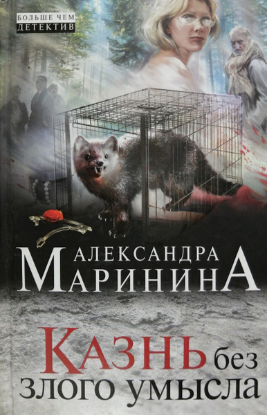 Казнь без злого умысла - купить с доставкой по выгодным ценам в ...