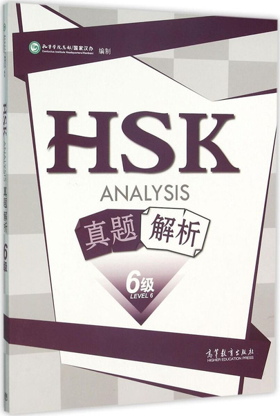 HSK Analysis Level 6 | Hanban - купить с доставкой по выгодным ценам в ...