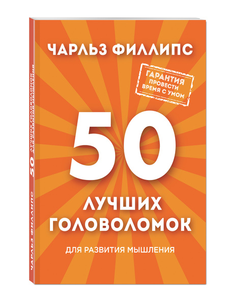 50 лучших головоломок для развития мышления | Филлипс Чарльз - купить с ...
