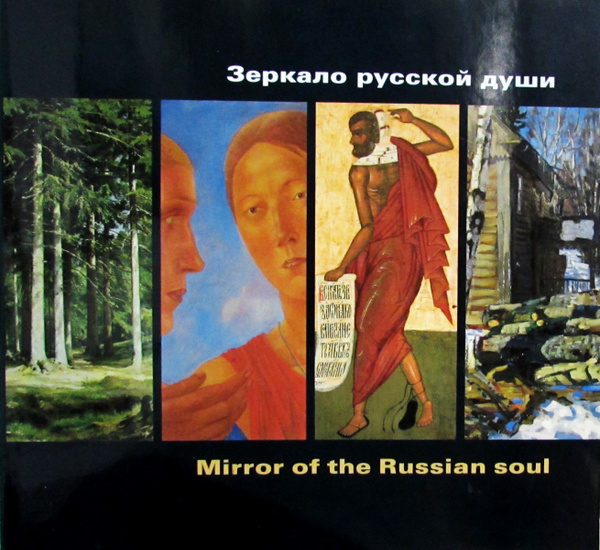 Зеркало русской души. Mirror of the Russian soul - купить с доставкой ...