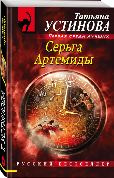 Серьга Артемиды | Устинова Татьяна Витальевна - купить с доставкой по ...