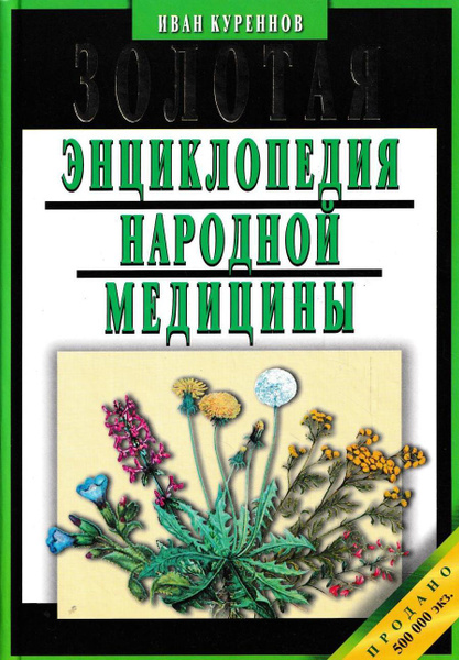 Золотая энциклопедия народной медицины - купить с доставкой по выгодным ...