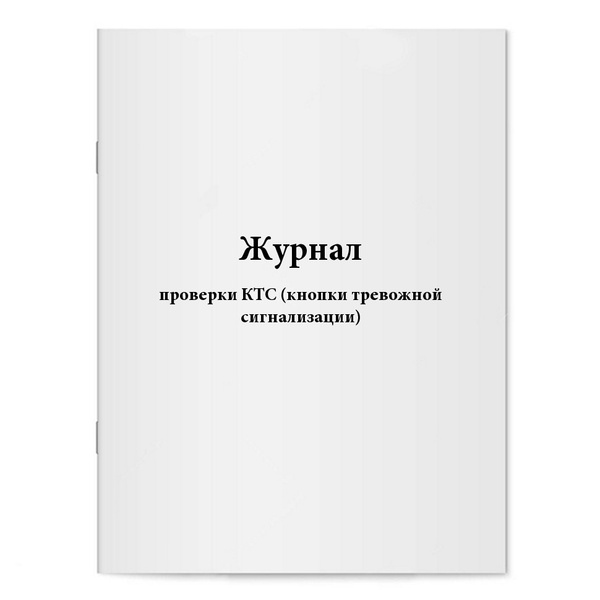 Журнал проверки КТС (кнопки тревожной сигнализации). Сити Бланк ...