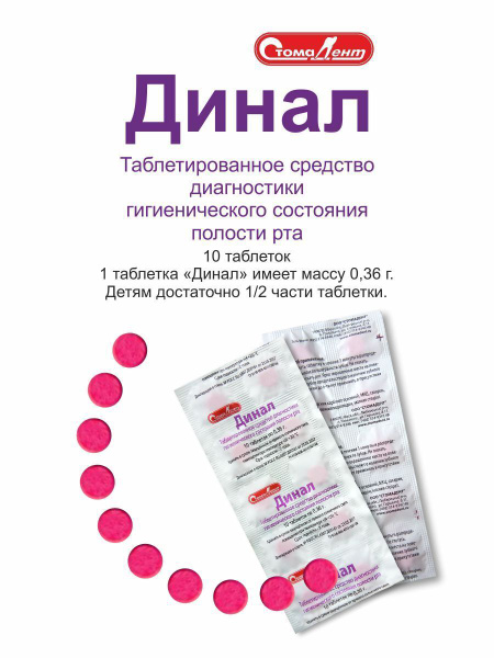 Индикатор зубного налета Динал / Таблетки для индикации зубного налета ...