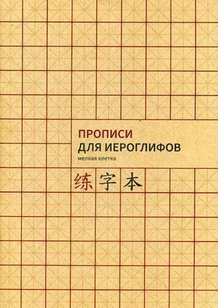 Прописи для китайских иероглифов. А 4. (Мелкая клетка) - купить с ...