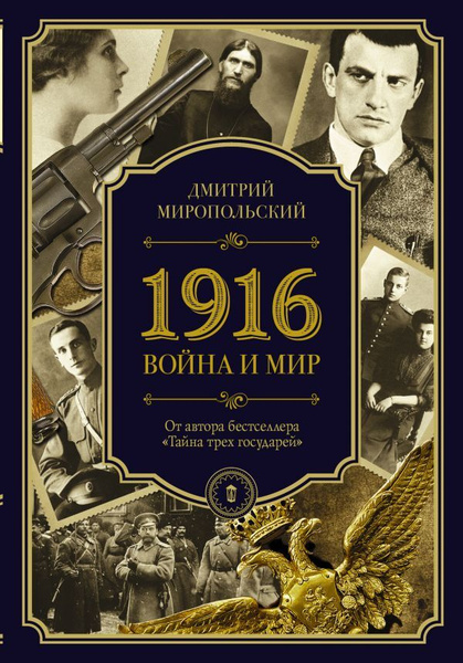 1916/война и мир | Миропольский Дмитрий - купить с доставкой по выгодным ценам в интернет ...