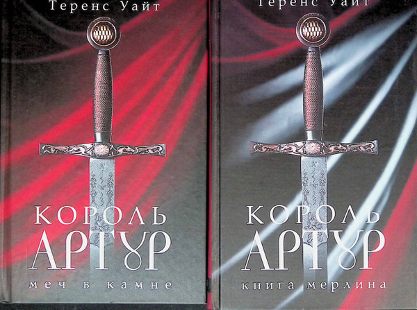 Комплект из 2 книг Теренса Уайта: Король Артур. Меч в камне; Король ...