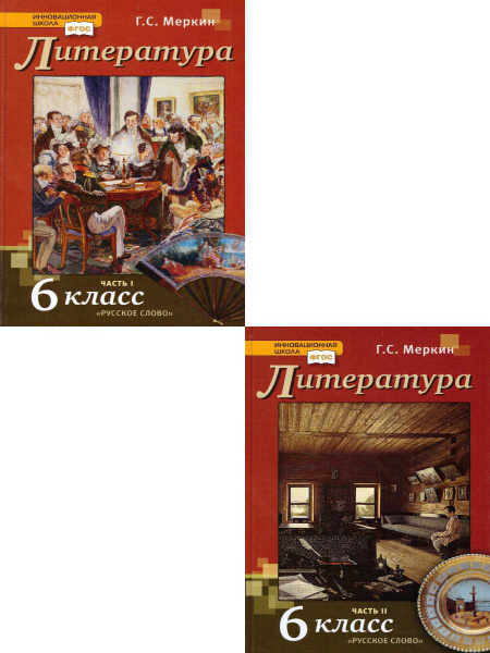 Литература 6 класс. Учебник. Комплект из 2-х штук. ФГОС | Меркин ...