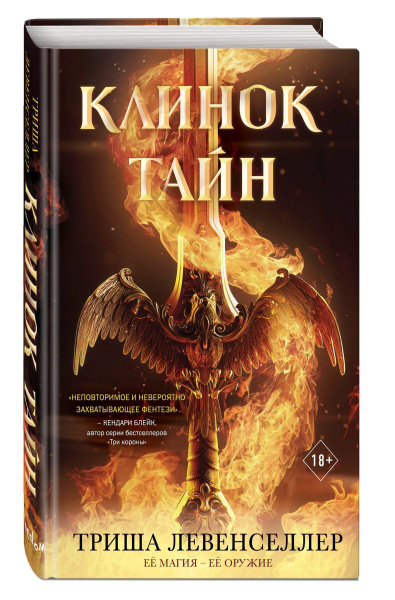 Клинок тайн | Левенселлер Триша - купить с доставкой по выгодным ценам ...