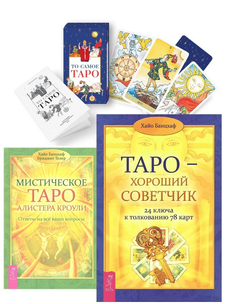 То самое Таро (78 карт+брошюра) + Мистическое Таро Алистера Кроули ...