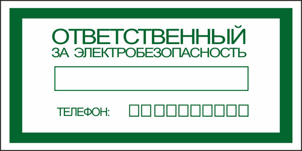Наклейка:Ответственный за электробезопасность - купить с доставкой по ...