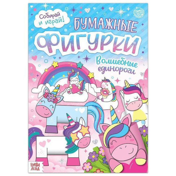 Книжка- вырезалка "Бумажные фигурки. Волшебные единороги", 20 стр ...