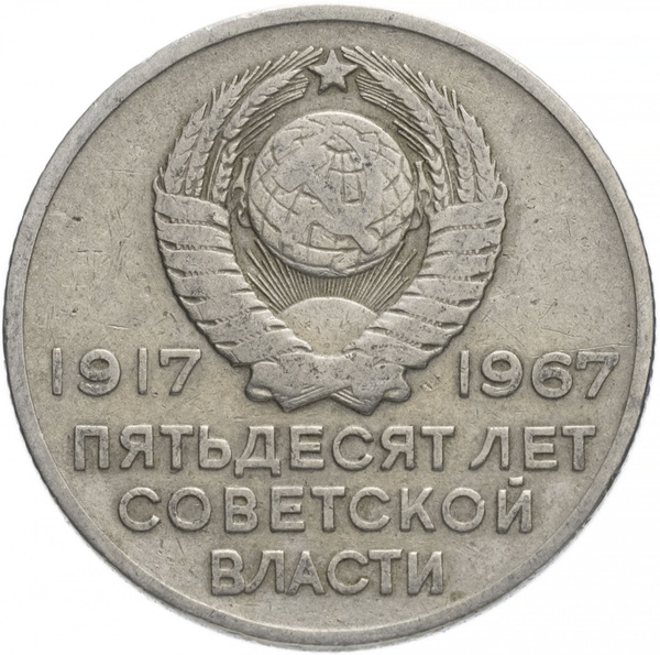 20 копеек 1967 50 лет Советской власти - купить в интернет-магазине OZON с быстрой доставкой ...