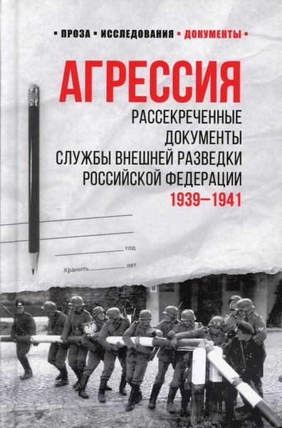 Агрессия. Рассекреченные документы Службы внешней разведки РФ. 1939-1941 - купить с доставкой по ...