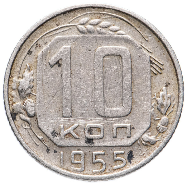 Монета 10 копеек 1955 - купить в интернет-магазине OZON с быстрой доставкой (1585959631)