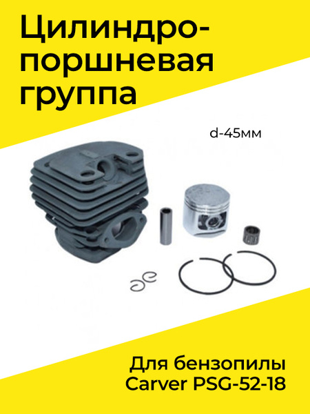 Цилиндро-поршневая группа 5200 (d 45мм) для бензопилы Carver PSG-52-18 ...